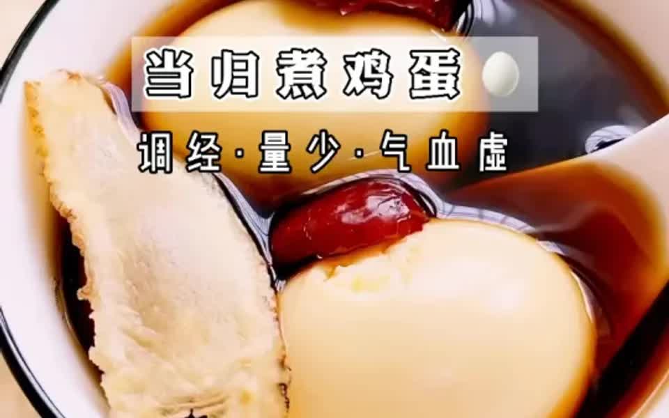 当归煮鸡蛋ߥ�|调经补虚养气血 腮红都省了