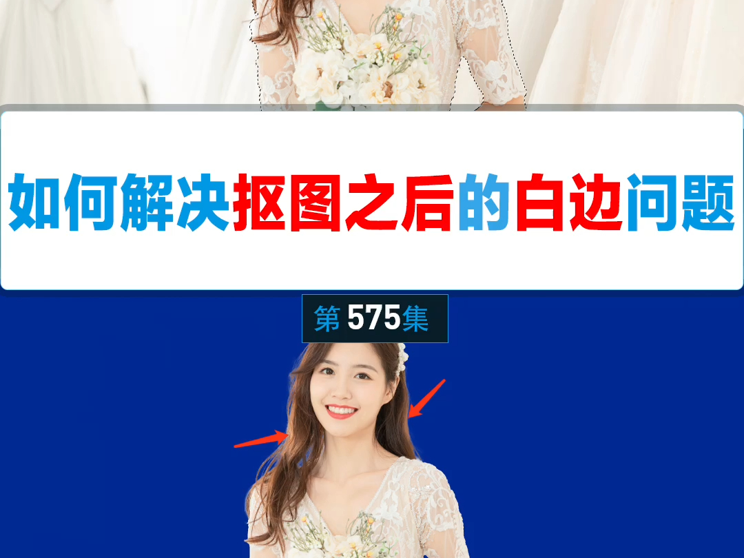 如何解决抠图之后的白边问题