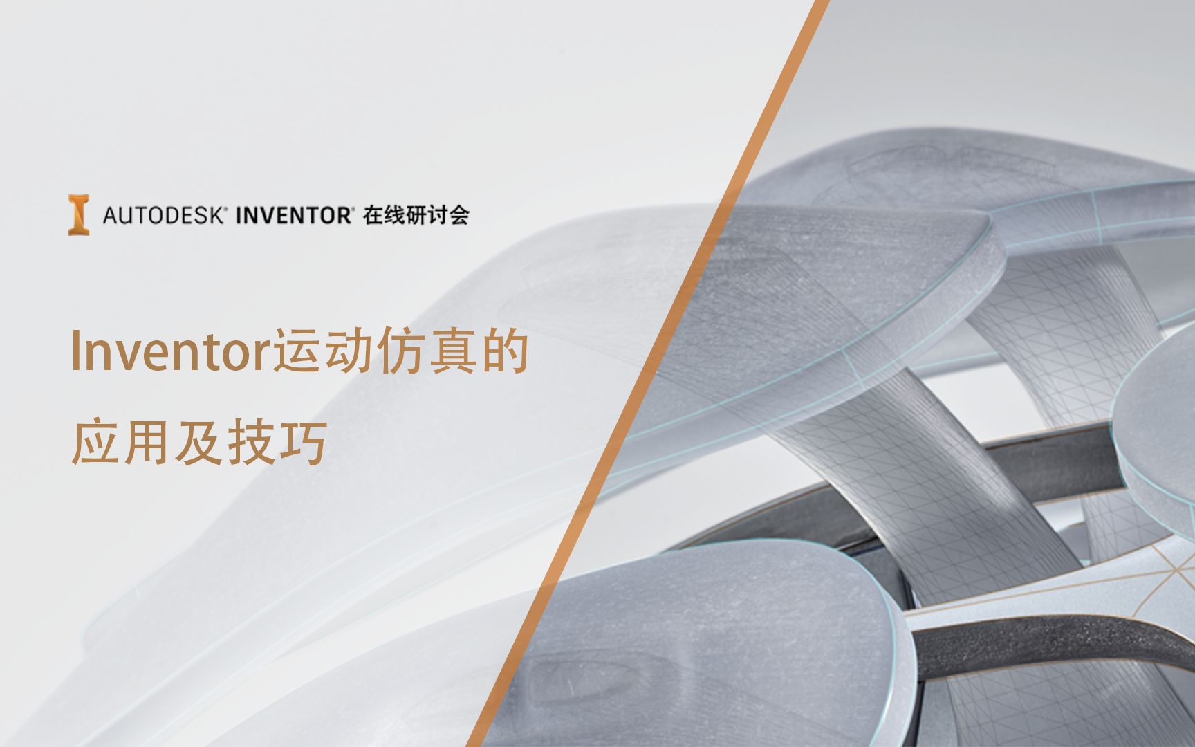 Inventor 运动仿真的应用和技巧