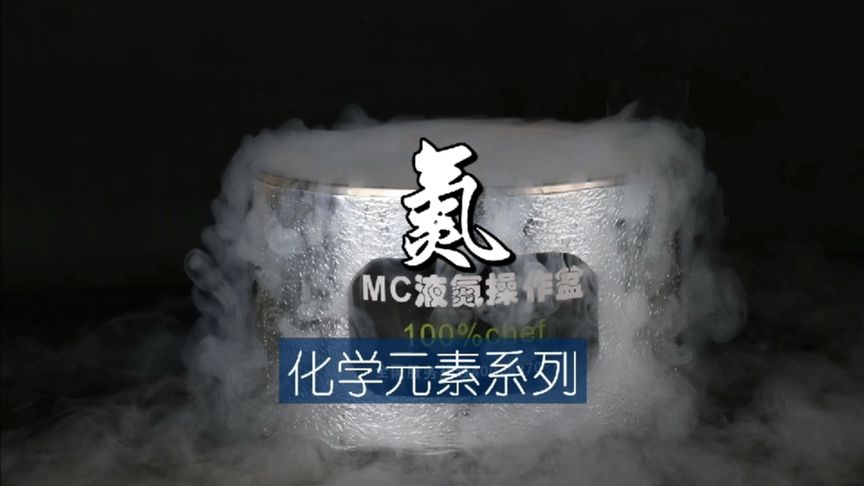 化学元素系列-氮