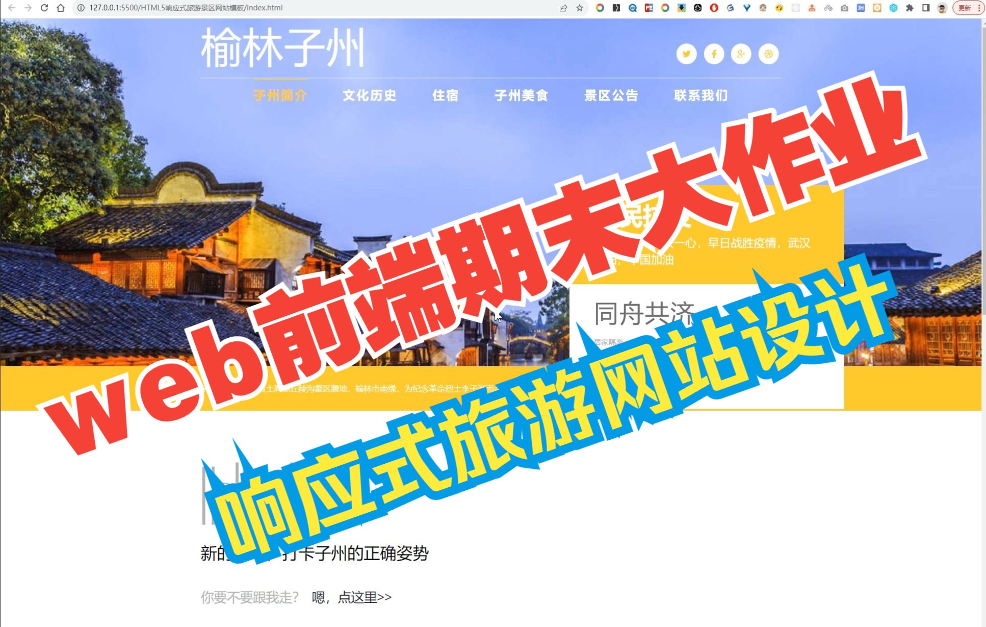 ...大作业 HTML+CSS+JS 响应式旅游网站设计与实现 榆林子洲 7个页面