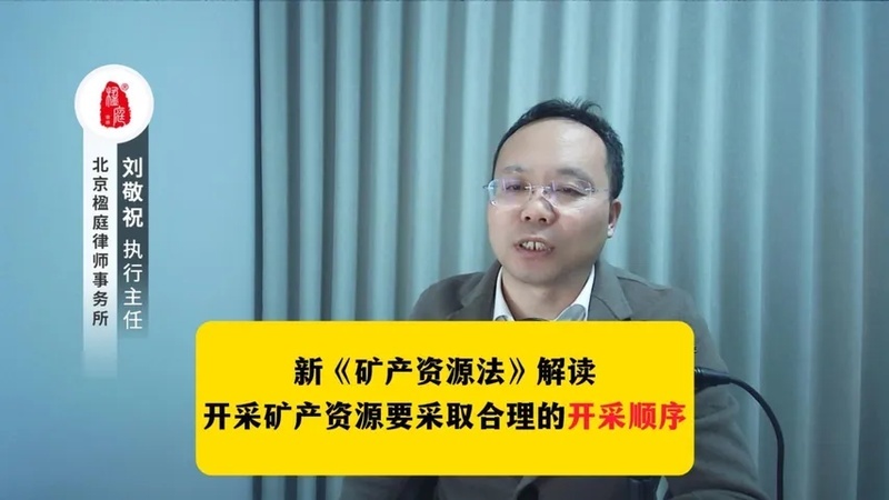 新《矿产资源法》解读开采矿产资源要采取合理的开采顺序