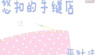 DIY手缝 缝纫教程 平针法视频
