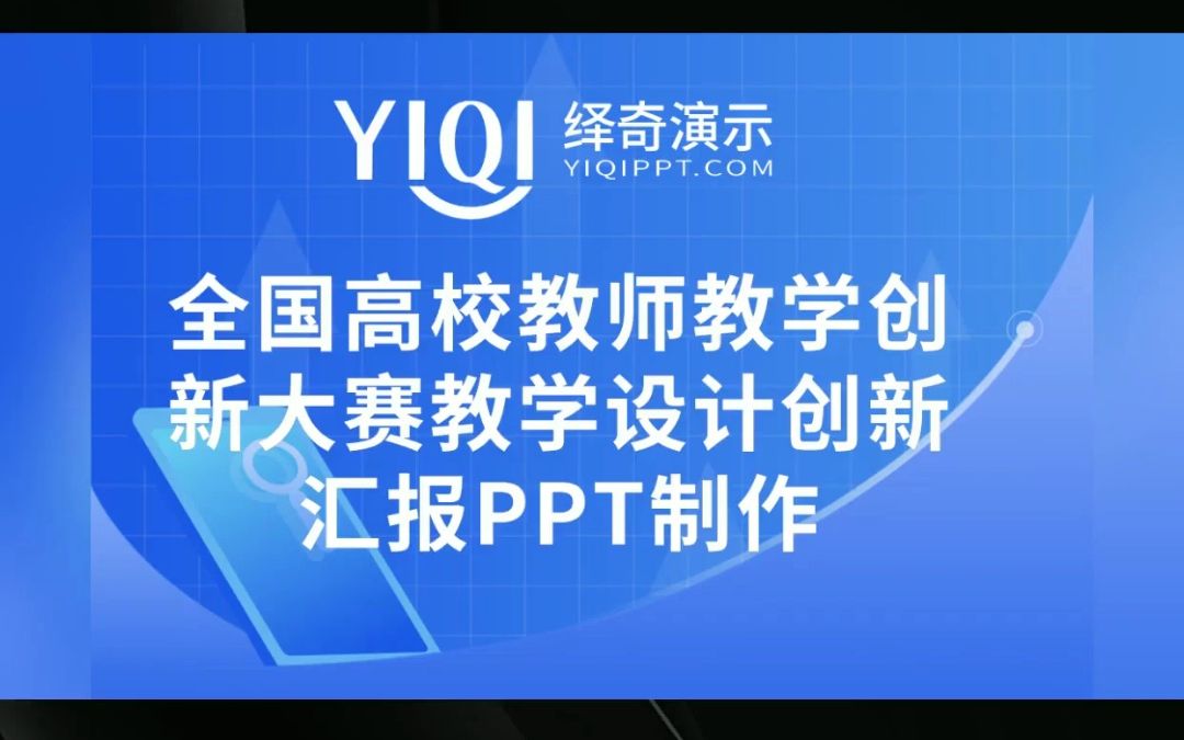 【绎奇演示PPT制作】全国高校教师教学创新大赛教学设计创新汇报...