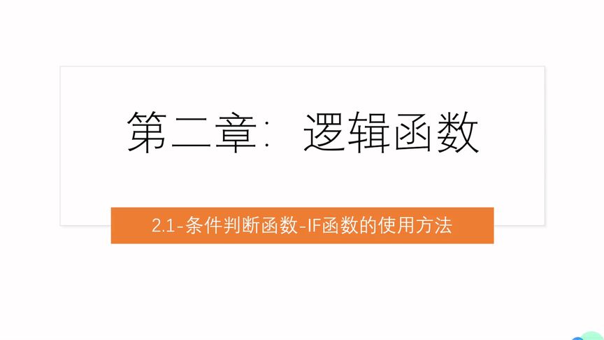 2.1-条件判断函数-IF函数