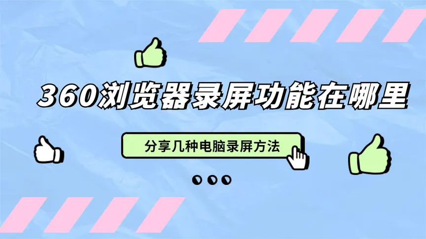 360浏览器录屏功能在哪里?分享几种电脑录屏方法