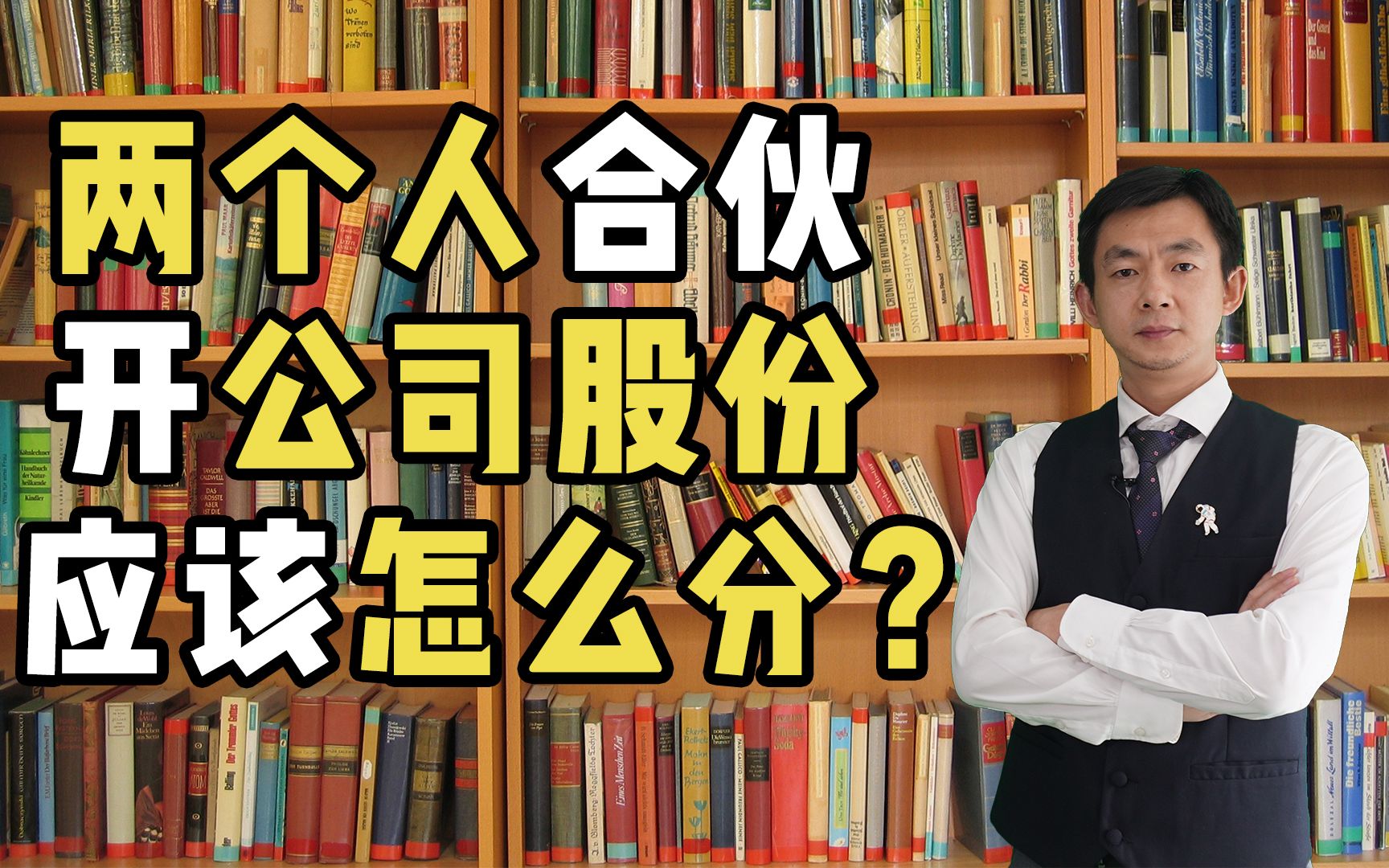 两个人合伙开公司,股份应该怎么分?