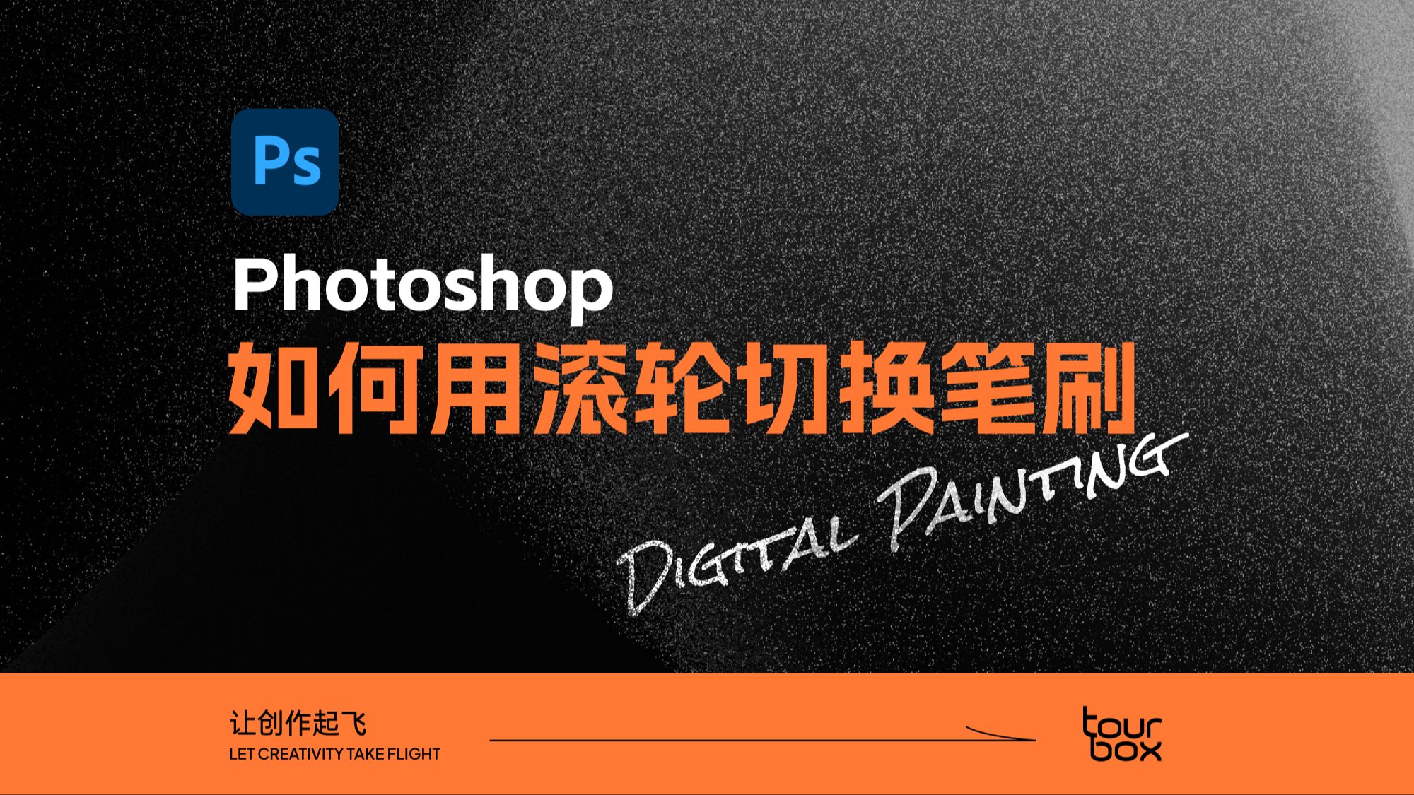 Tips|如何用滚轮切换photoshop笔刷?