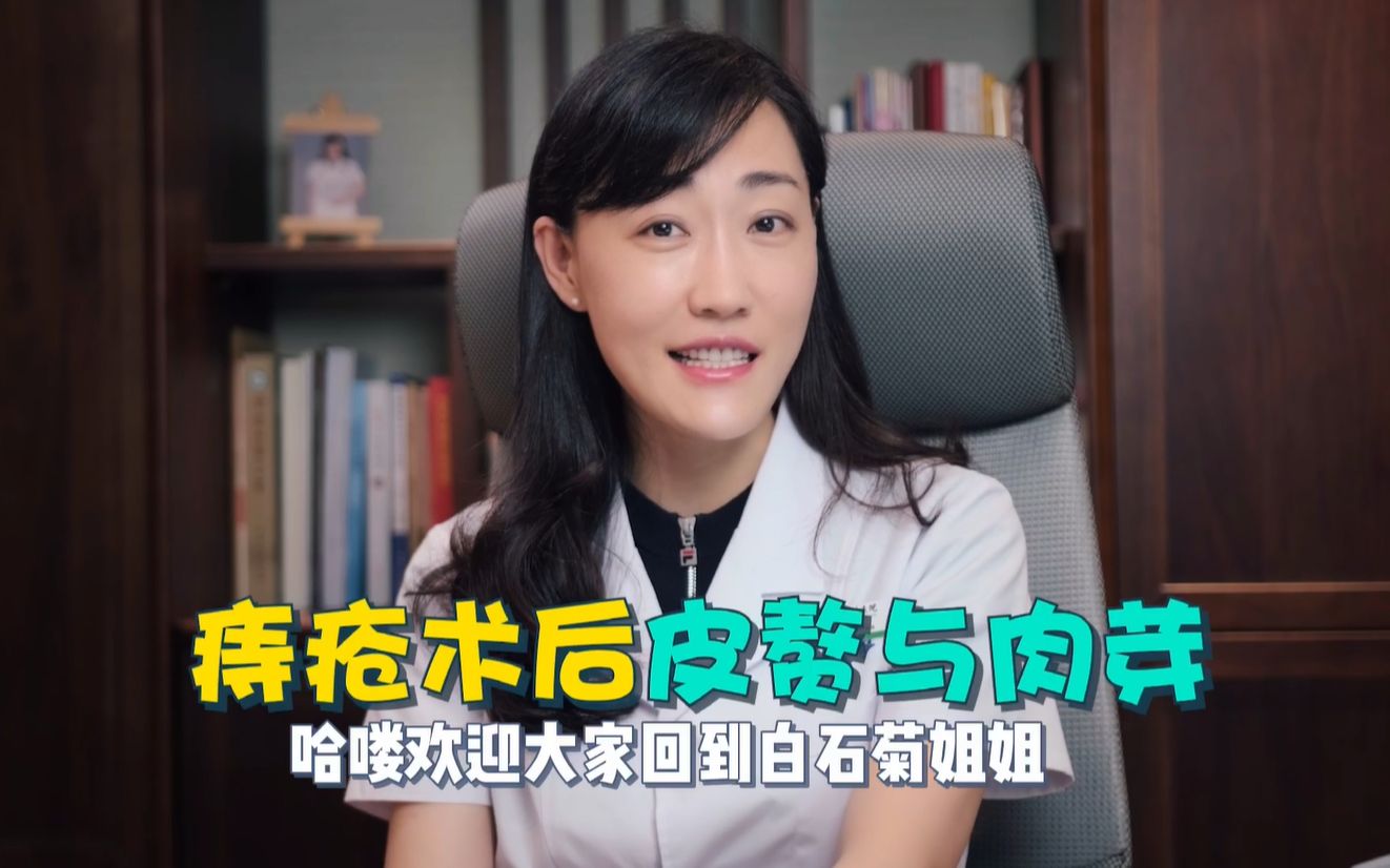 痔疮术后存在肉芽与小皮赘正常吗?