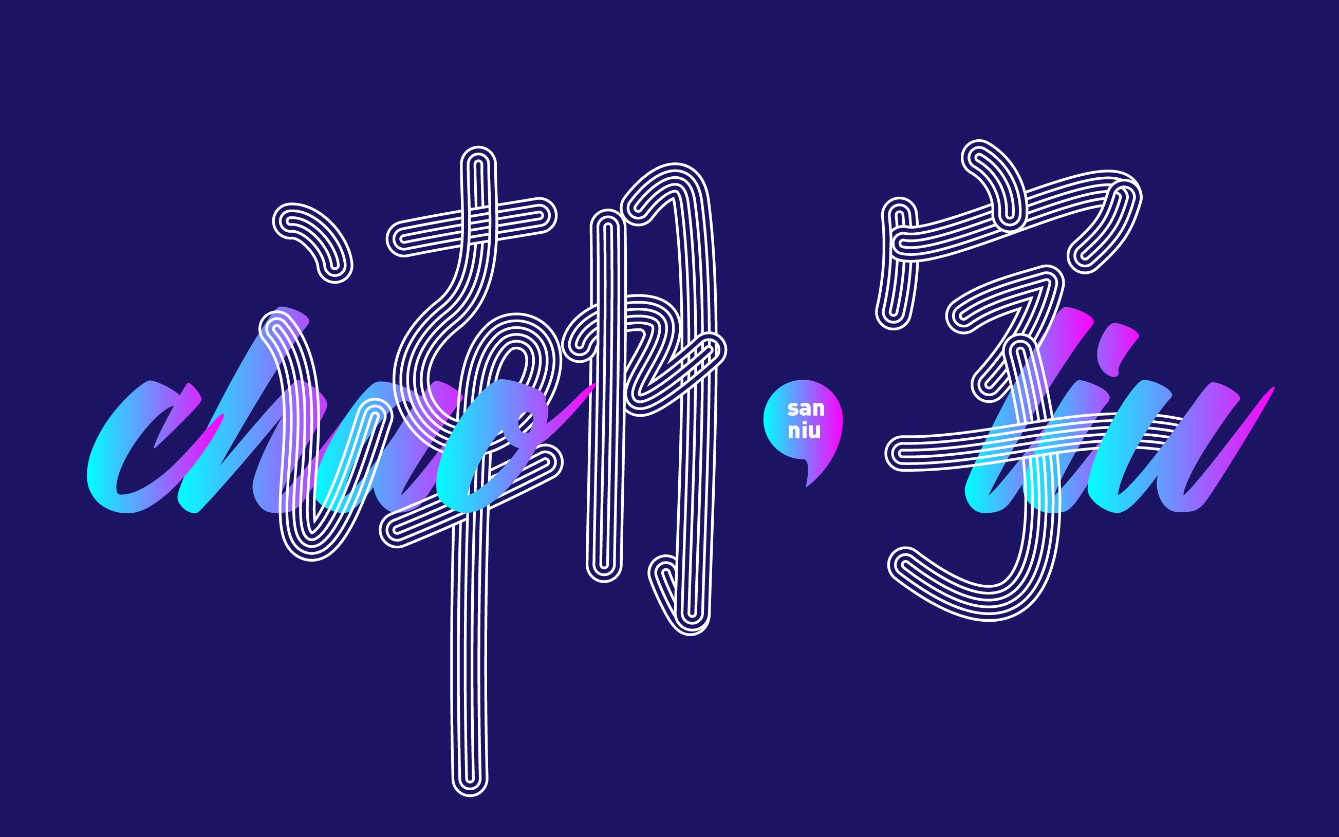 用AI快速设计线条字体