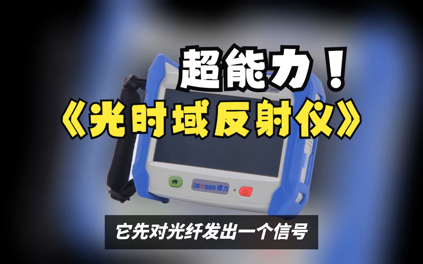 如何使用光时域反射仪工作状态