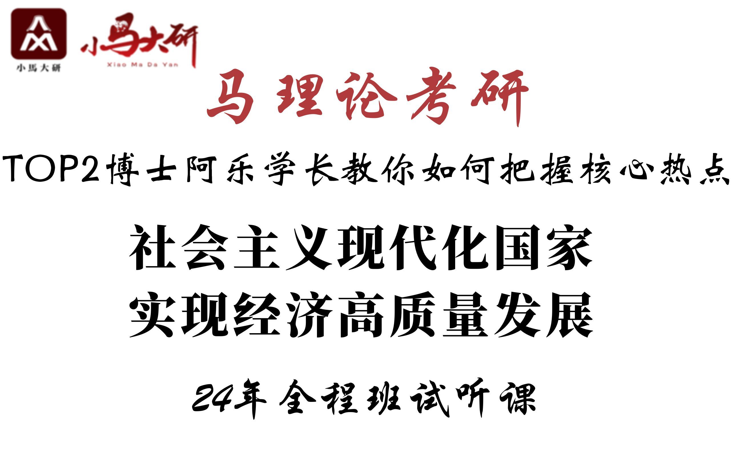 ...考研 | 小马热点班试听课:社会主义现代化国家和实现经济高质量发展