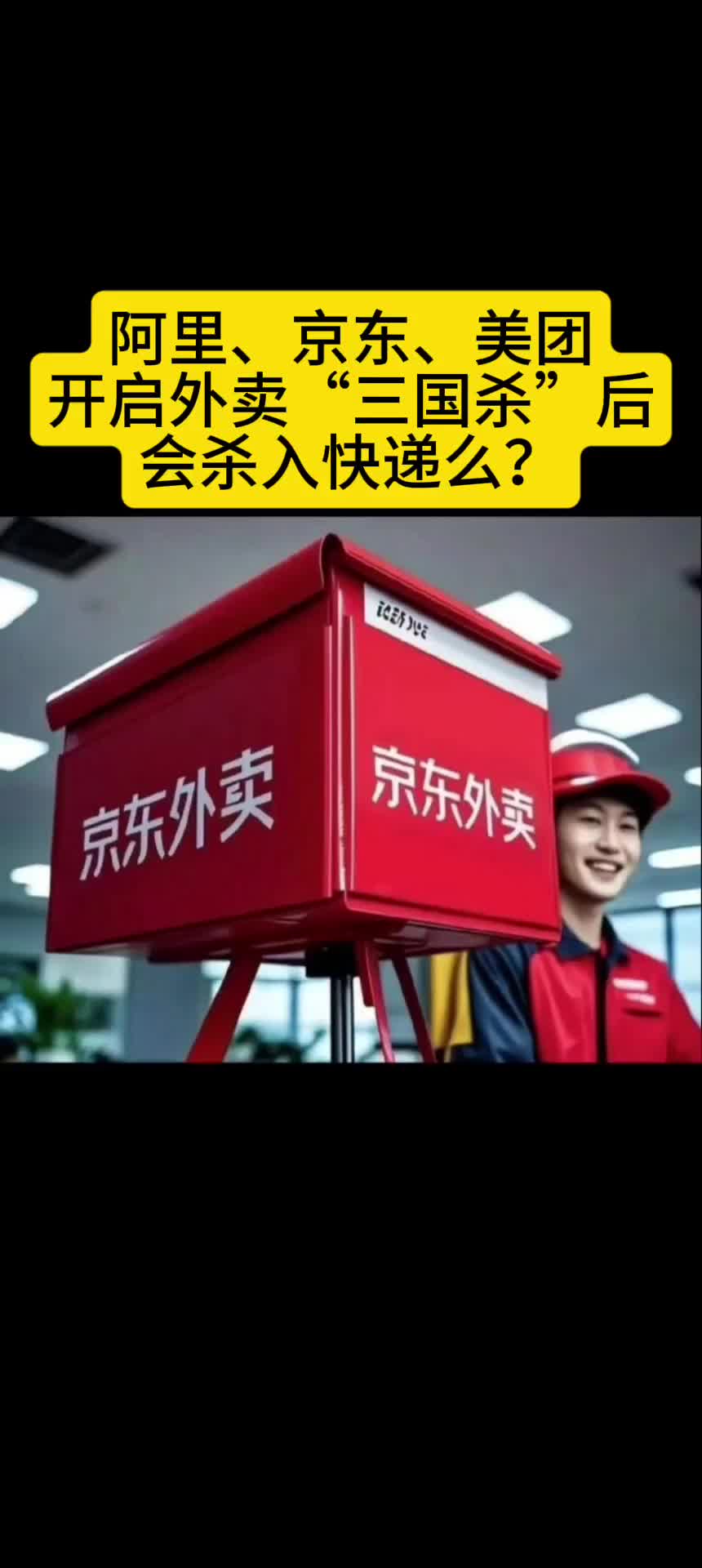 你怎么看?#快递 #外卖 #京东 #美团外卖 #阿里