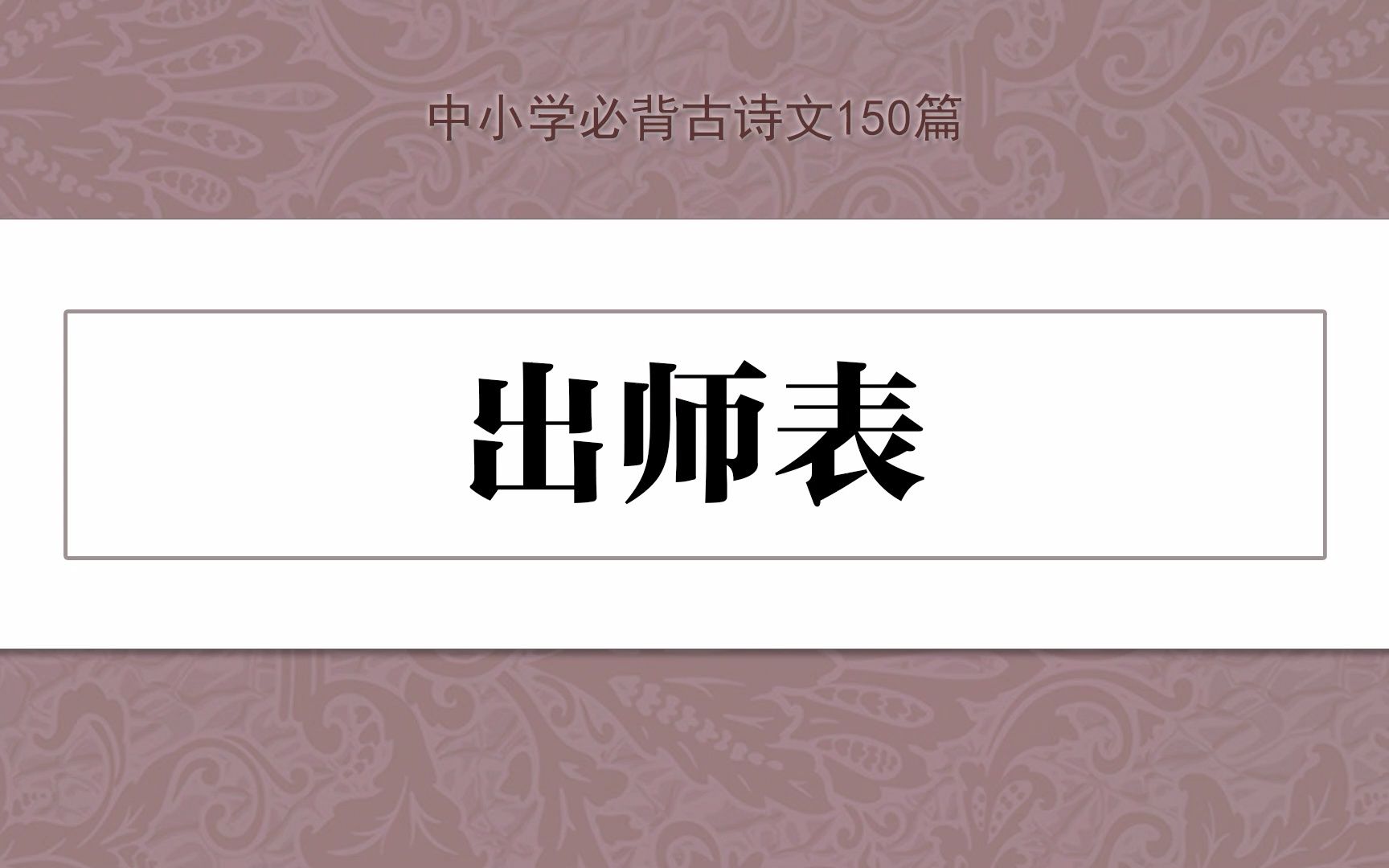 《出师表》，示范诵读，中小学必背古诗文150篇