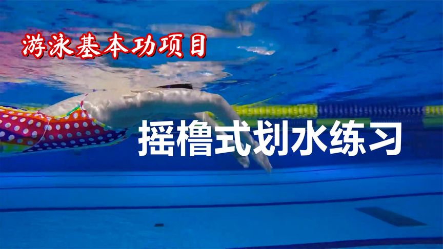 学习游泳不可不知的基础练习—摇橹式划水,基础打好,事半功倍!