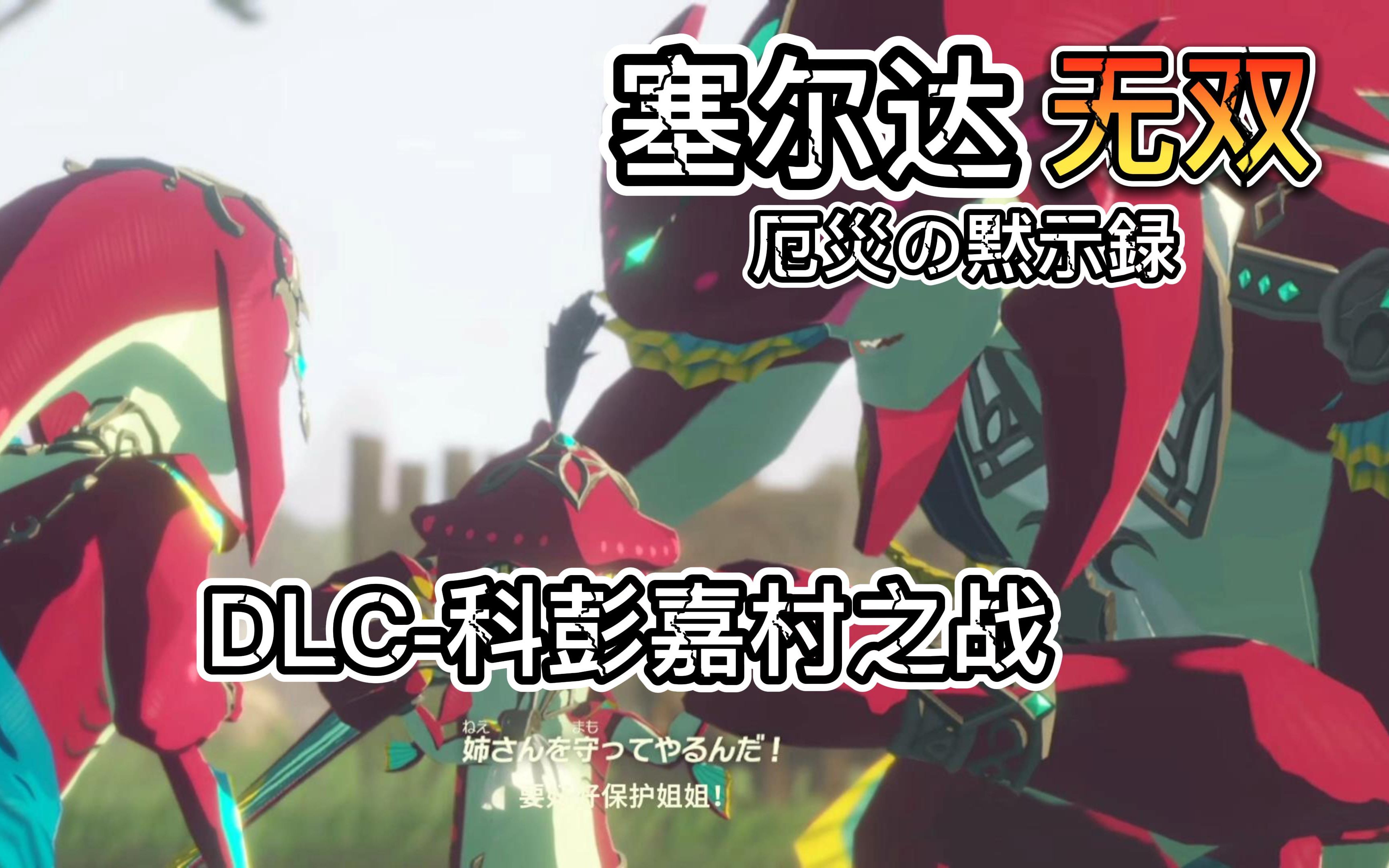 塞尔达无双灾厄启示录-DLC-二人のシド(科彭嘉村之战)