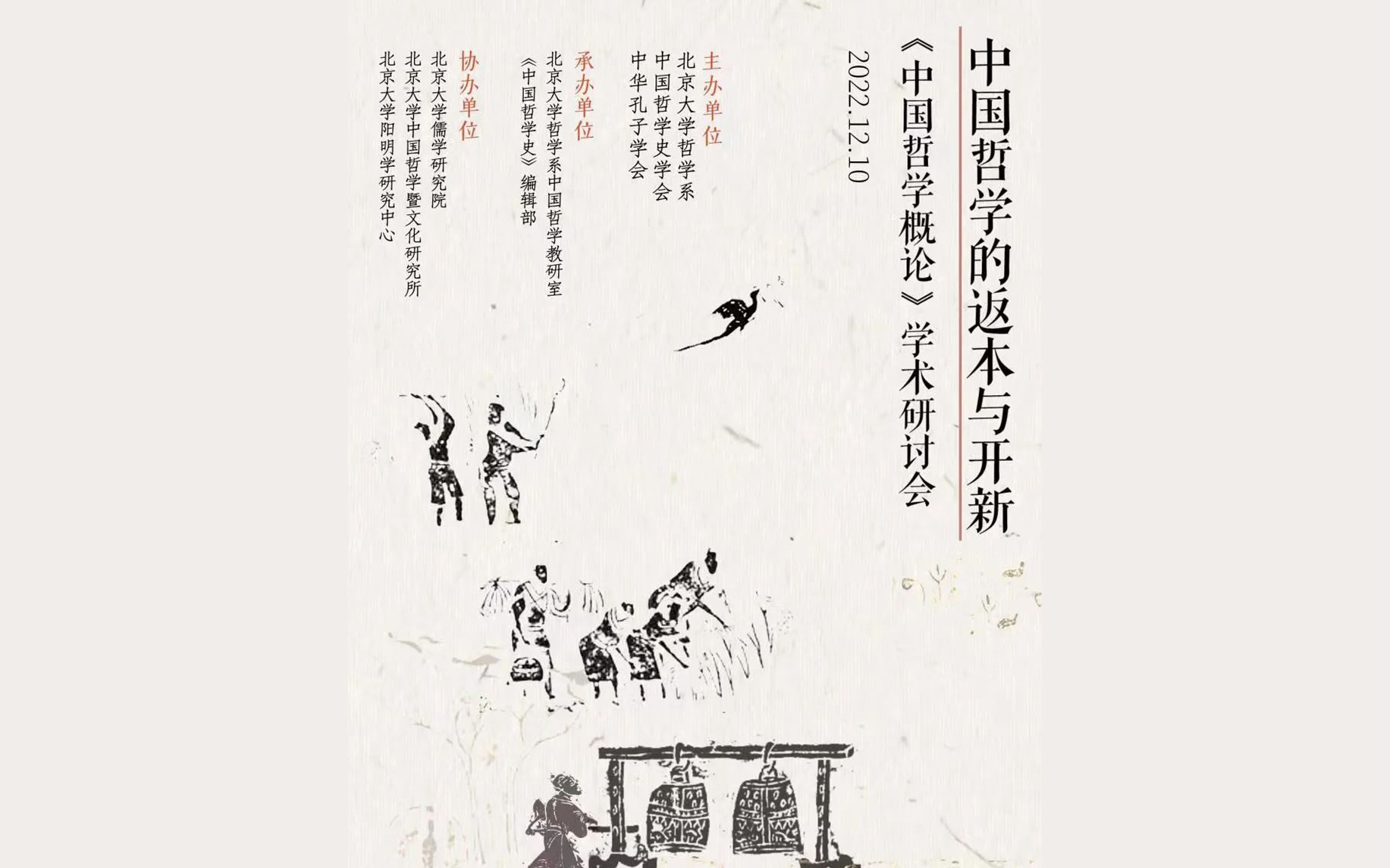 中国哲学的返本与开新——《中国哲学概论》学术研讨会:小组会议㈣