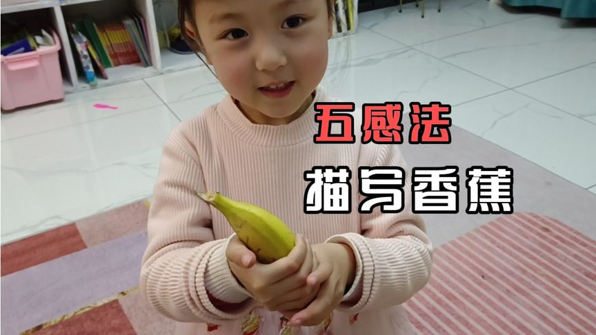 今天用五感法教宝贝描述香蕉,培养孩子的语言表达能力