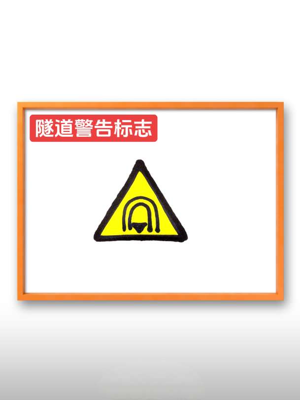 10秒画隧道警告标志|儿童简笔画!安全知识边画边学～#儿童简笔画 #...