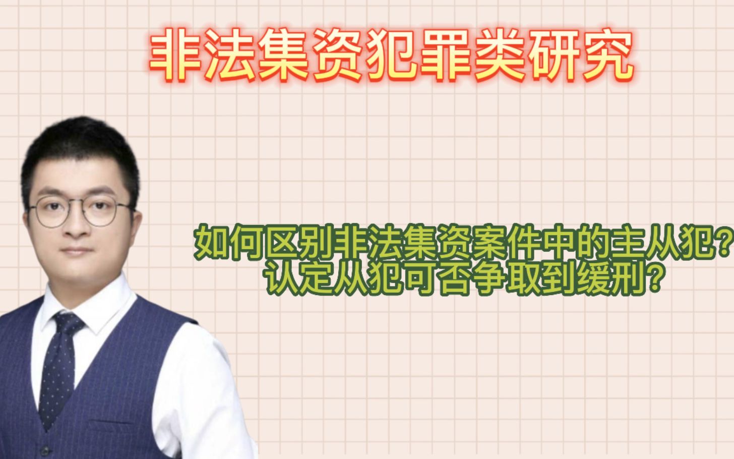 如何区别非法集资案件中的主从犯?认定从犯可否争取到缓刑?