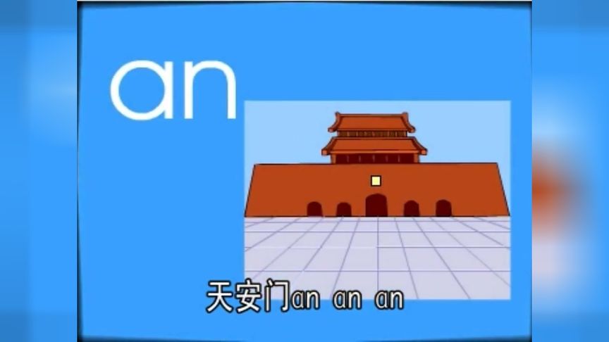 幼儿学拼音之鼻韵母,三个前鼻韵母三个后鼻韵母,你的孩子都会了吗