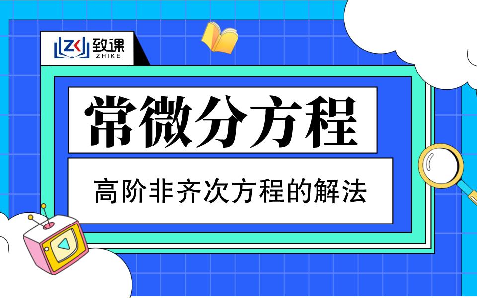 常微分方程|高阶非齐次方程的解法