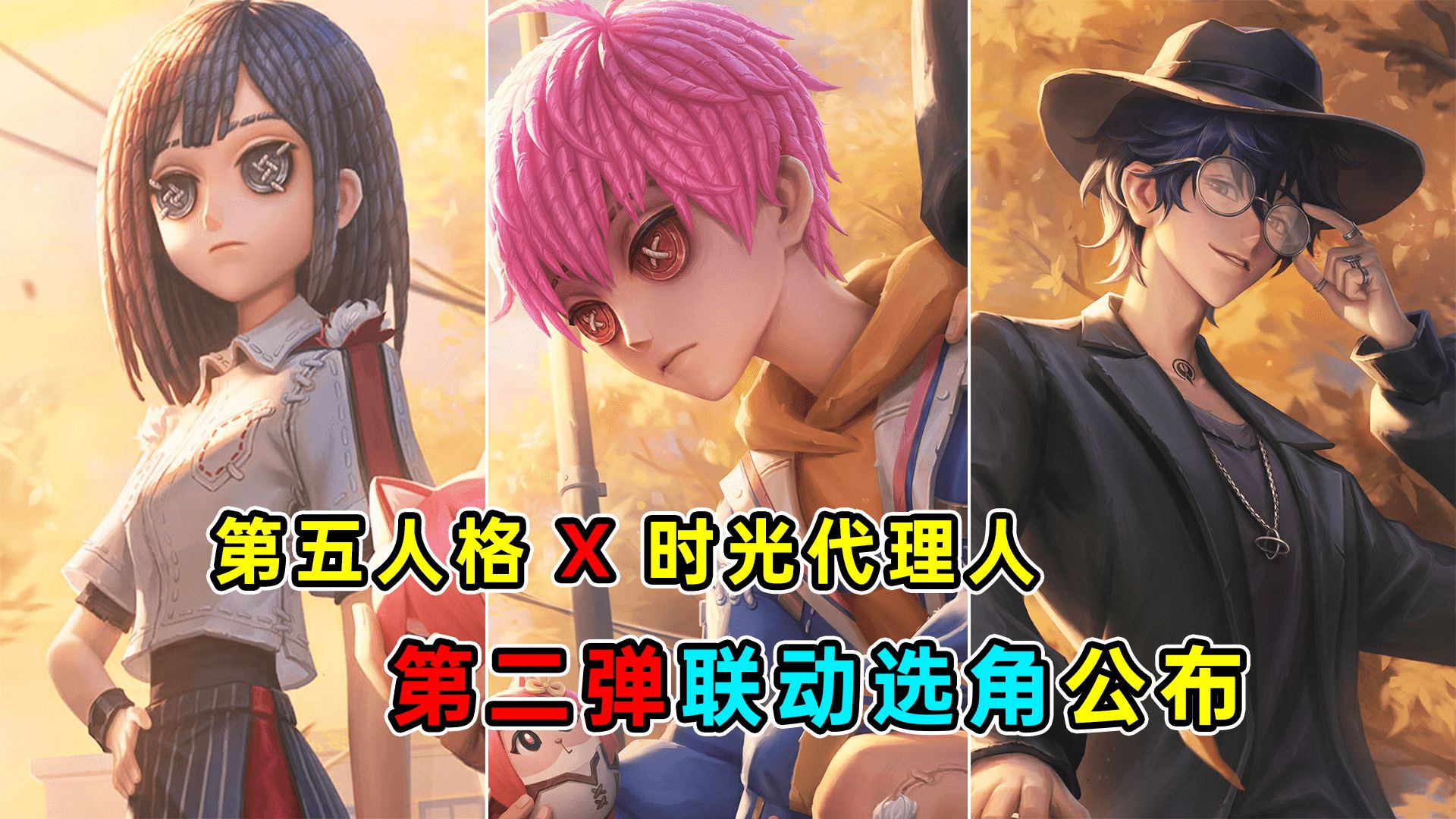 三名联动角色!《第五人格》X《时光代理人》第二弹爆料!_手机游戏...