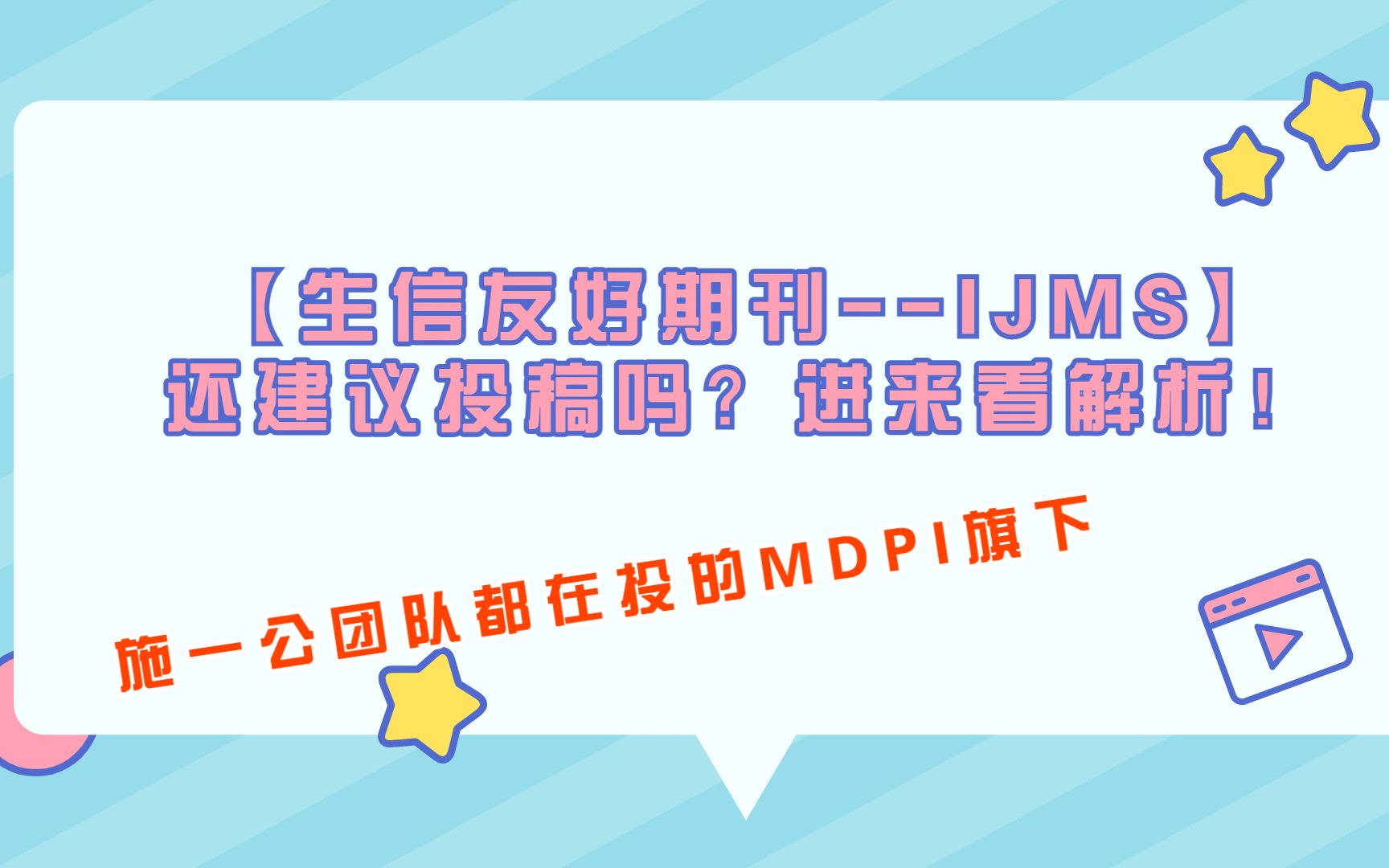 施一公团队都在投的MDPI旗下【生信友好期刊--IJMS】,还建议投稿吗?...