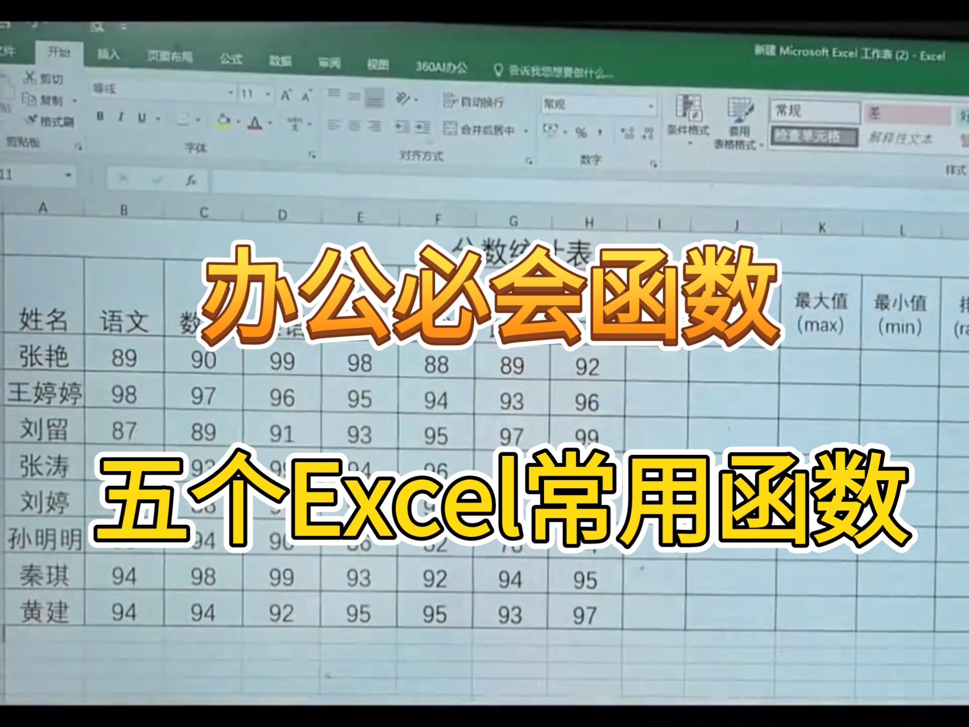 五个Excel常用函数,十秒钟教会你