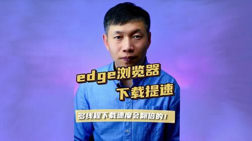 edge下载慢、edge浏览器下载提速、edge高级设置