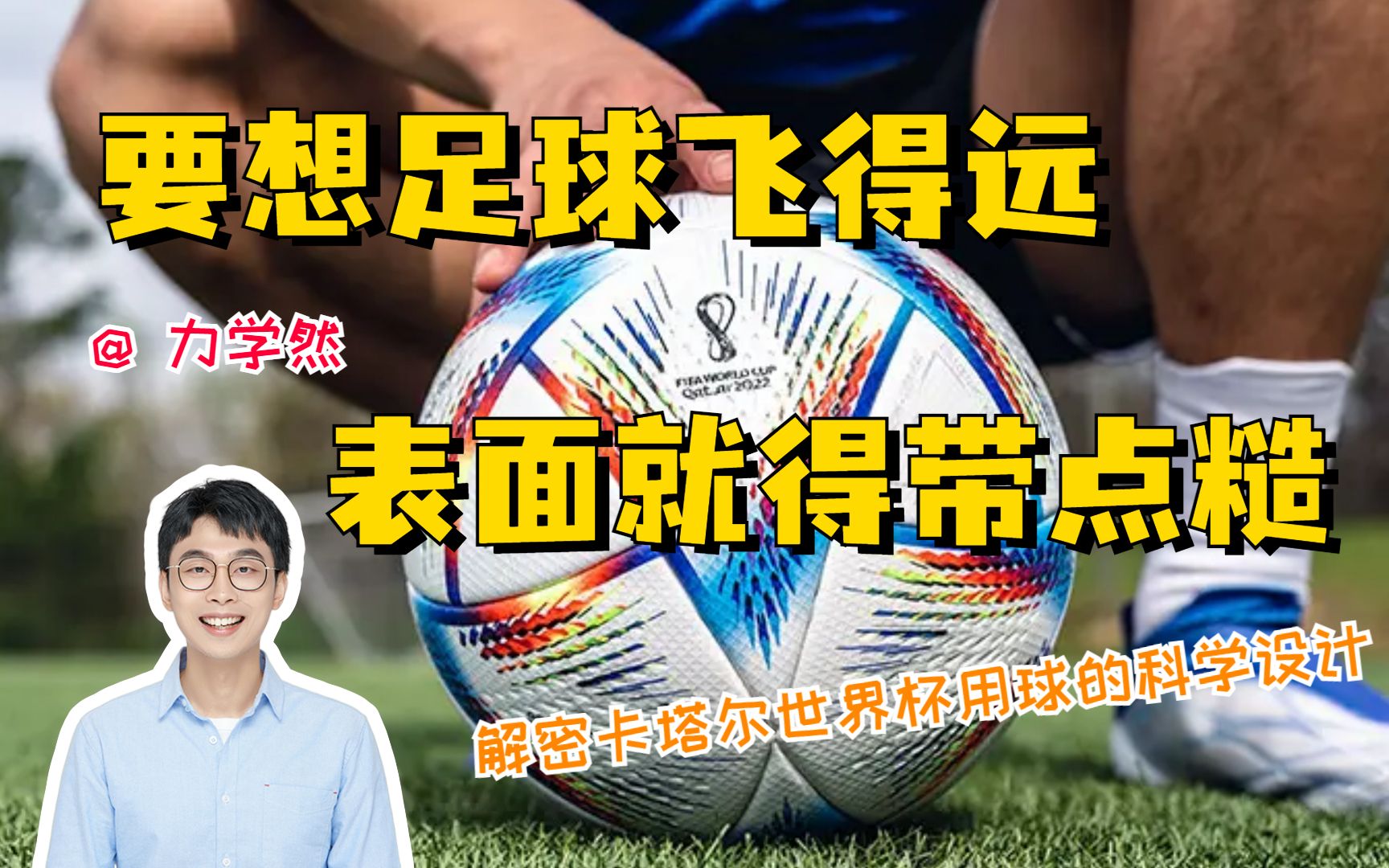 飞得远全靠一张糙脸,卡塔尔世界杯用球的科学设计