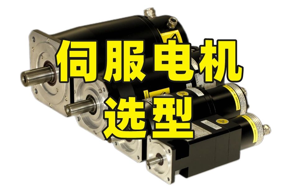 伺服电机不会选型?这个标准的选型思路送给你