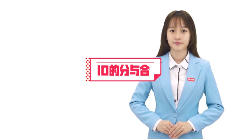 小学数学知识点-整数的认识_10、10的分与合 @在家上课