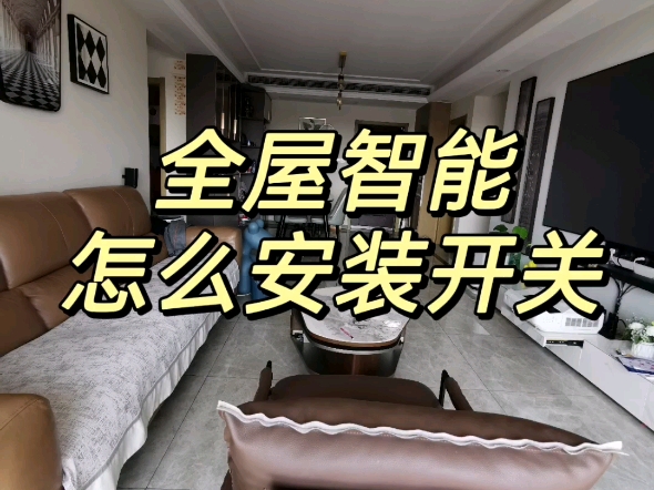 一招教你怎么安装智能开关!