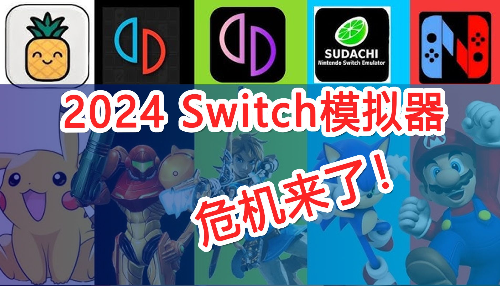 2024年Switch模拟器危机与展望 | Sudachi Ryujinx 龙神 Torzu Ziunx ...