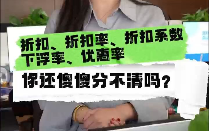 折扣、折扣率、折扣系数、下浮率、优惠率,你还傻傻分不清吗?跟着...