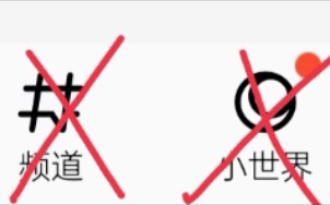 QQ关闭底部频道/小世界教程