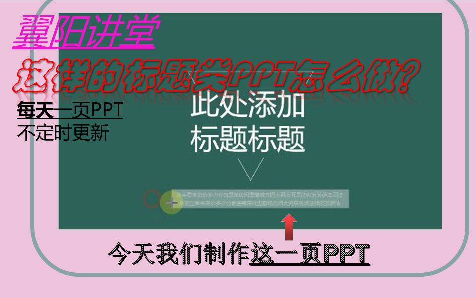 翼阳讲堂【每天一页PPT】这样的标题类PPT怎么做?