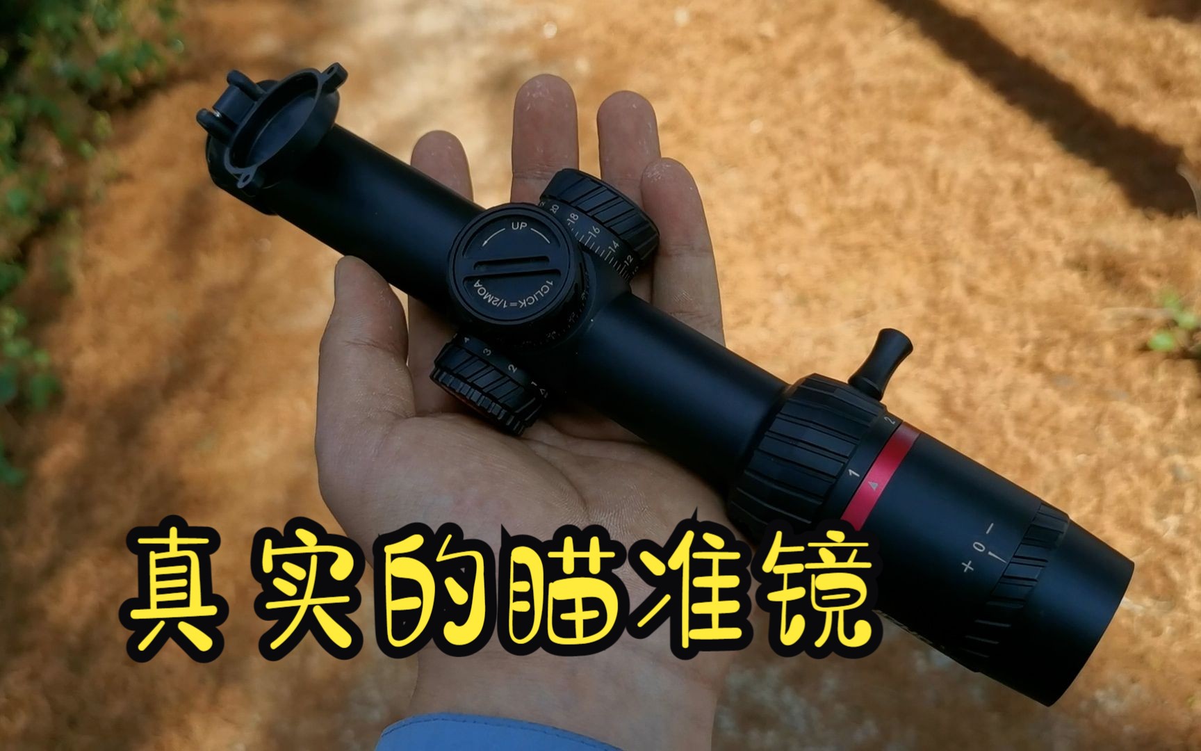 来看看现实世界中的瞄准镜、狙击镜与游戏里的四倍镜八倍镜有什么...
