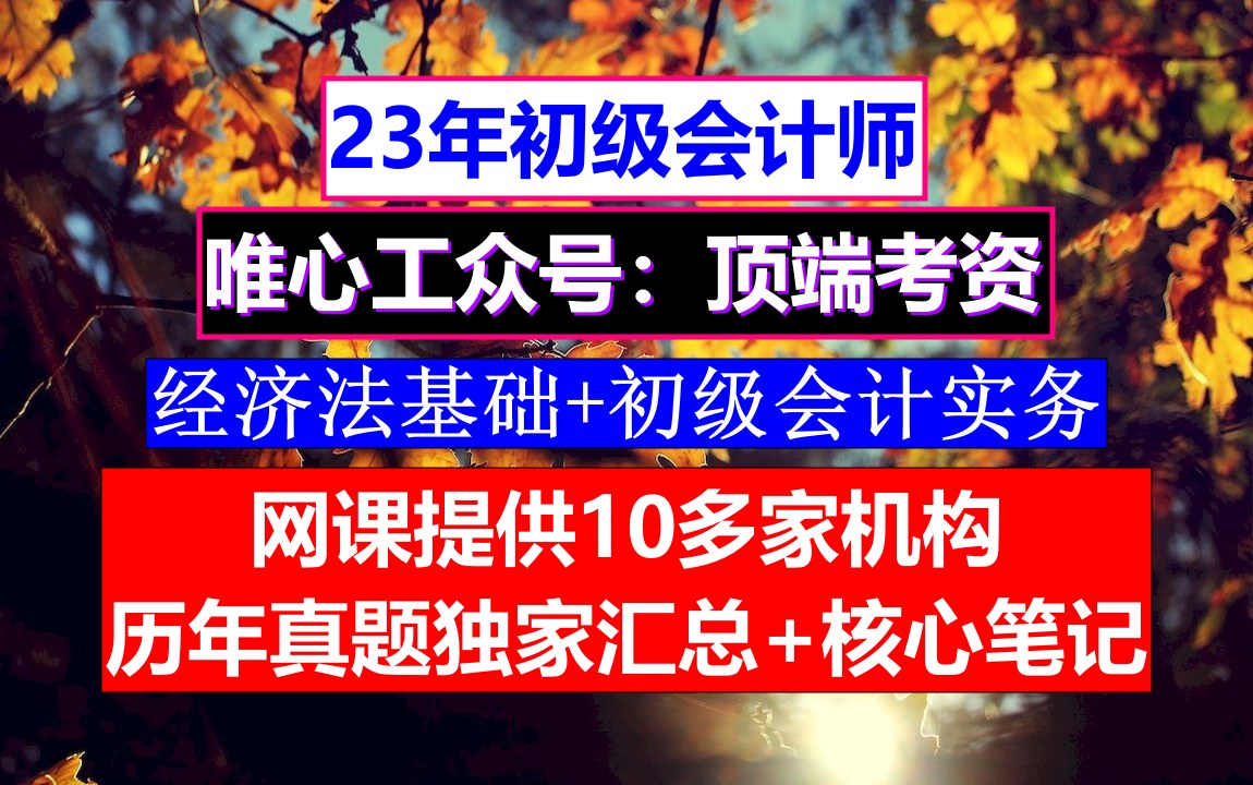 2023初级会计师经济法基础,初级会计证报名时间一考几次初级会计...