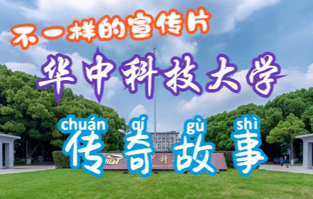【整活系列】绝密纪录片《华中科技大学传奇》疑似流出,背后的原因...