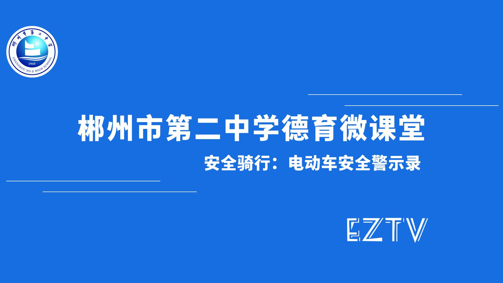 安全骑行:电动车安全警示录【郴州市第二中学德育微课堂】