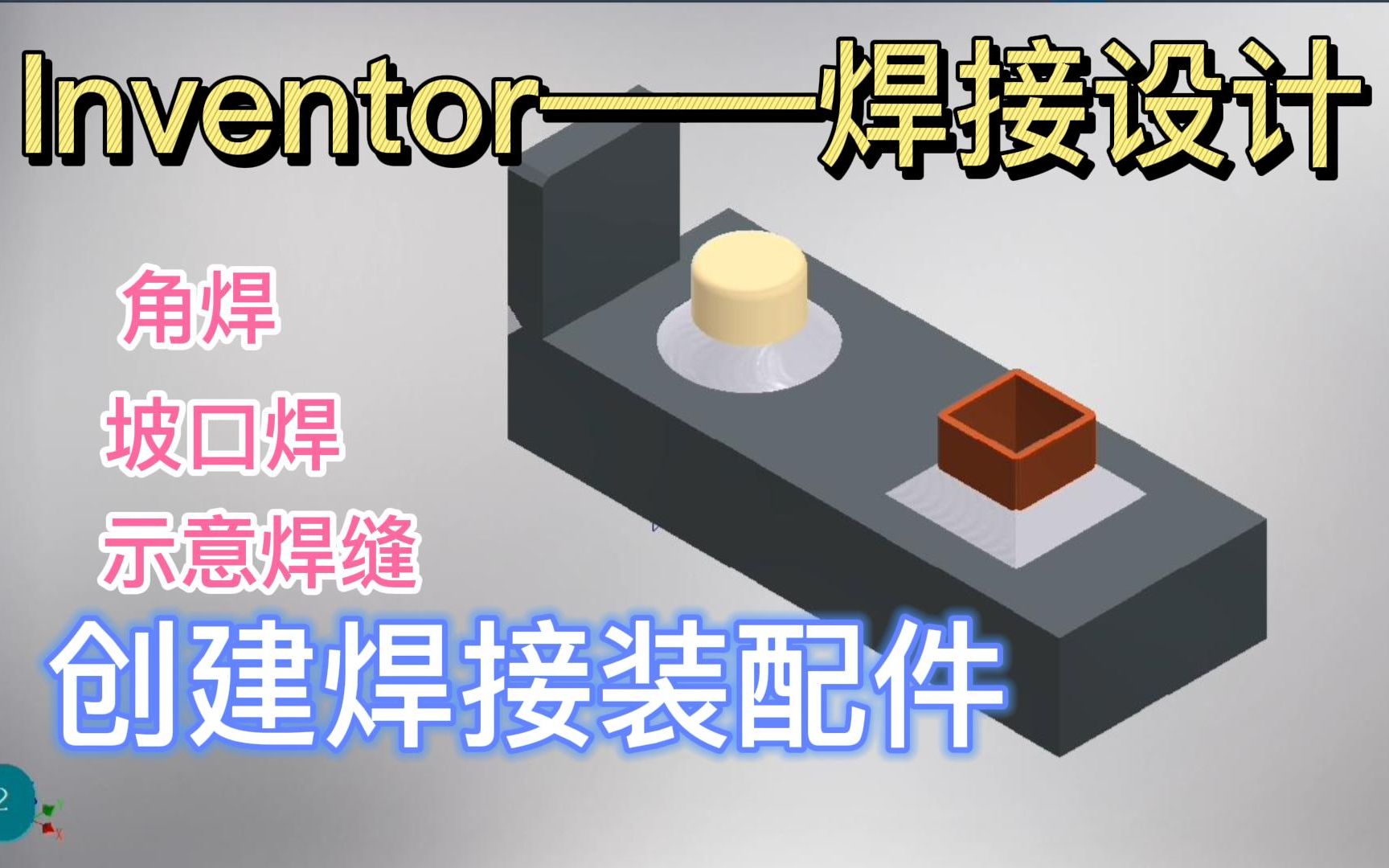 【Inventor2022 焊接件设计——创建焊接装配体】快速了解焊接创建方法