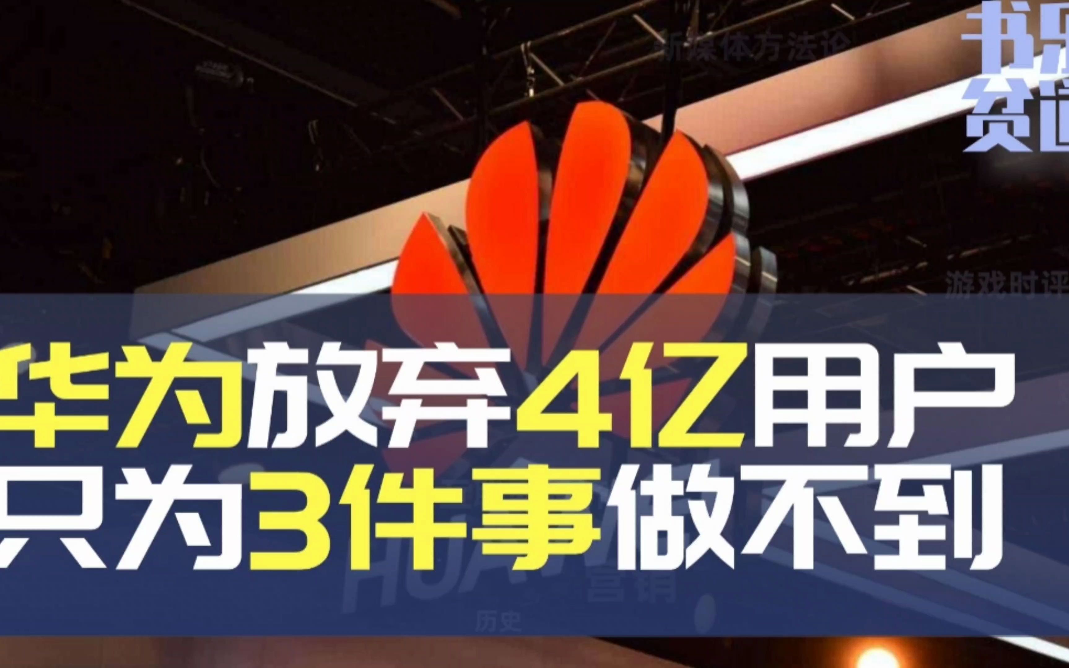华为放弃4亿用户,只因3件事做不好