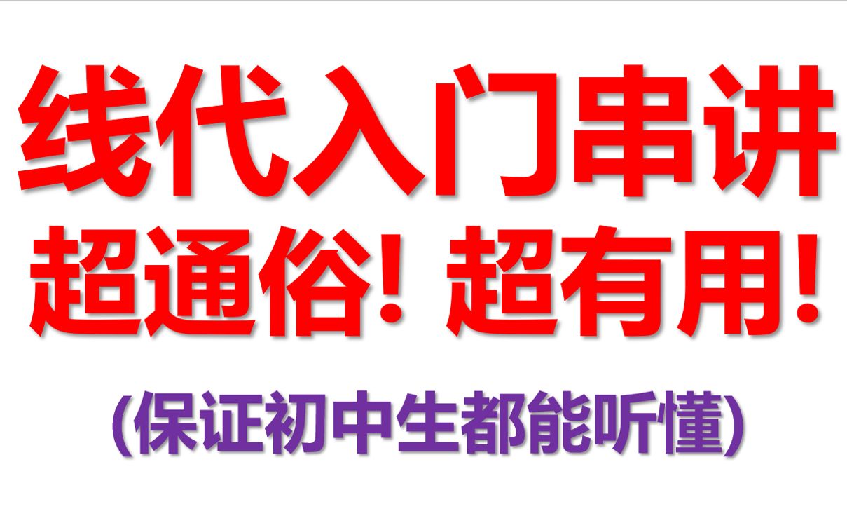 线性代数入门科普,保姆式讲解,初中生都能听懂!