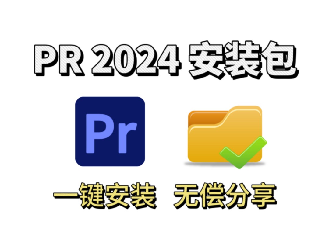 【PR下载】最新PR安装教程,保姆级教程 不限速下载(附2024安装包)...