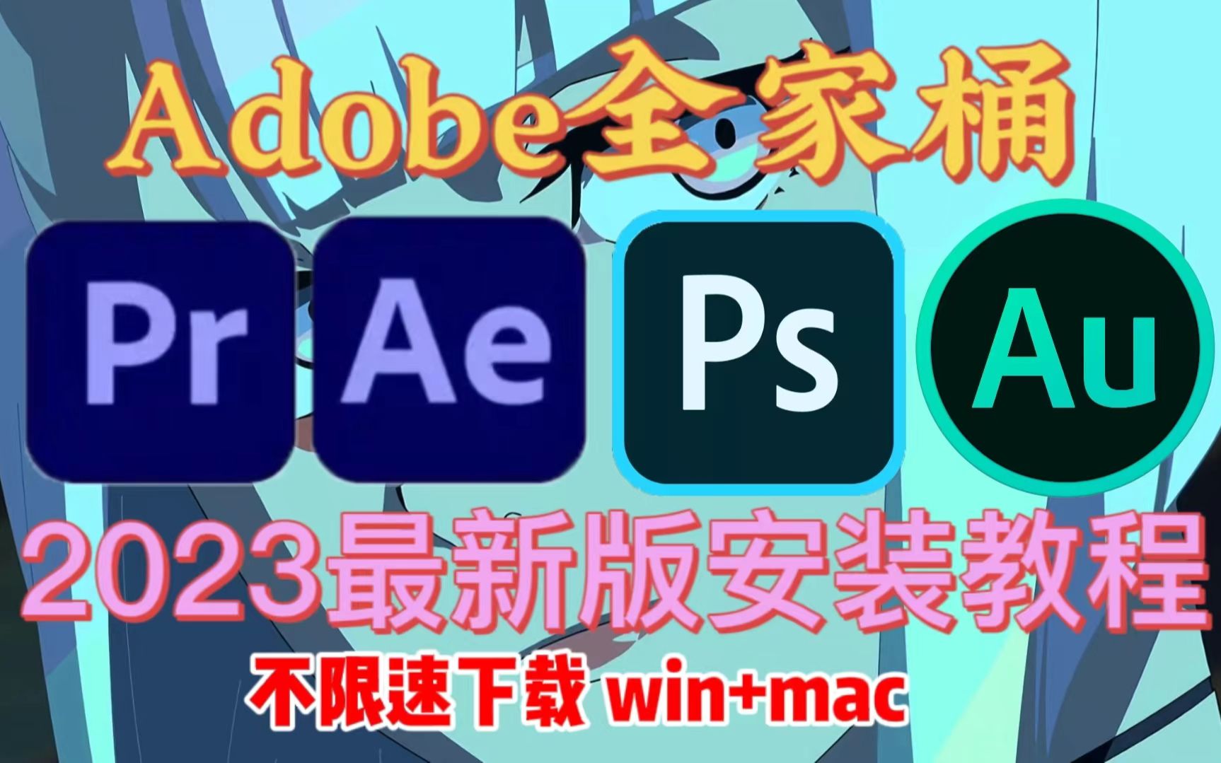 【Adobe全家桶安装包】Adobe2023版本最新版本,保姆级安装教程,...