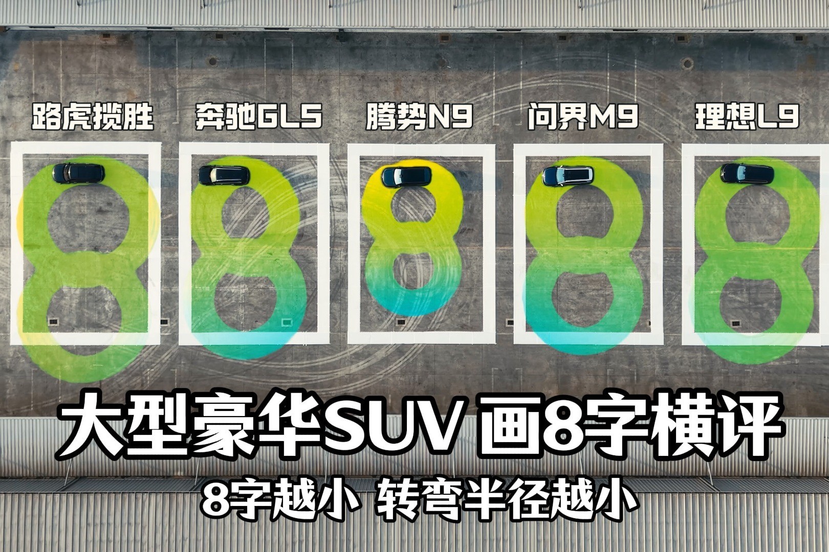 大车也能转小弯?5台豪华SUV实测转弯半径