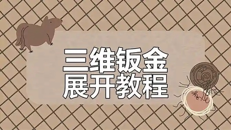 钣金展开技巧大揭秘,轻松掌握三维建模