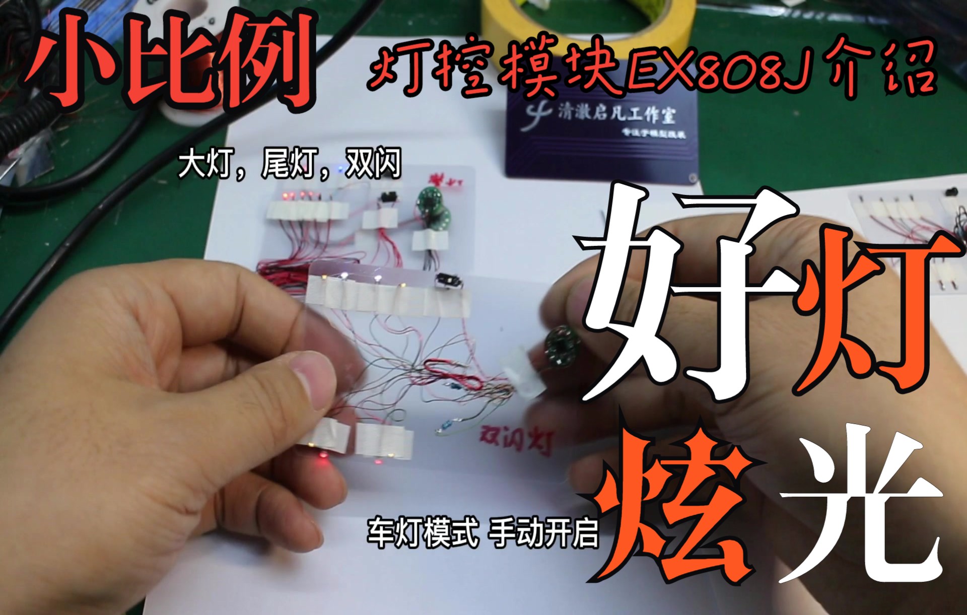 小比例车模灯光也能丰富多彩 灯控模块EX808J介绍